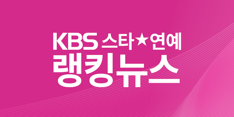 KBS연예뉴스 TOP 10